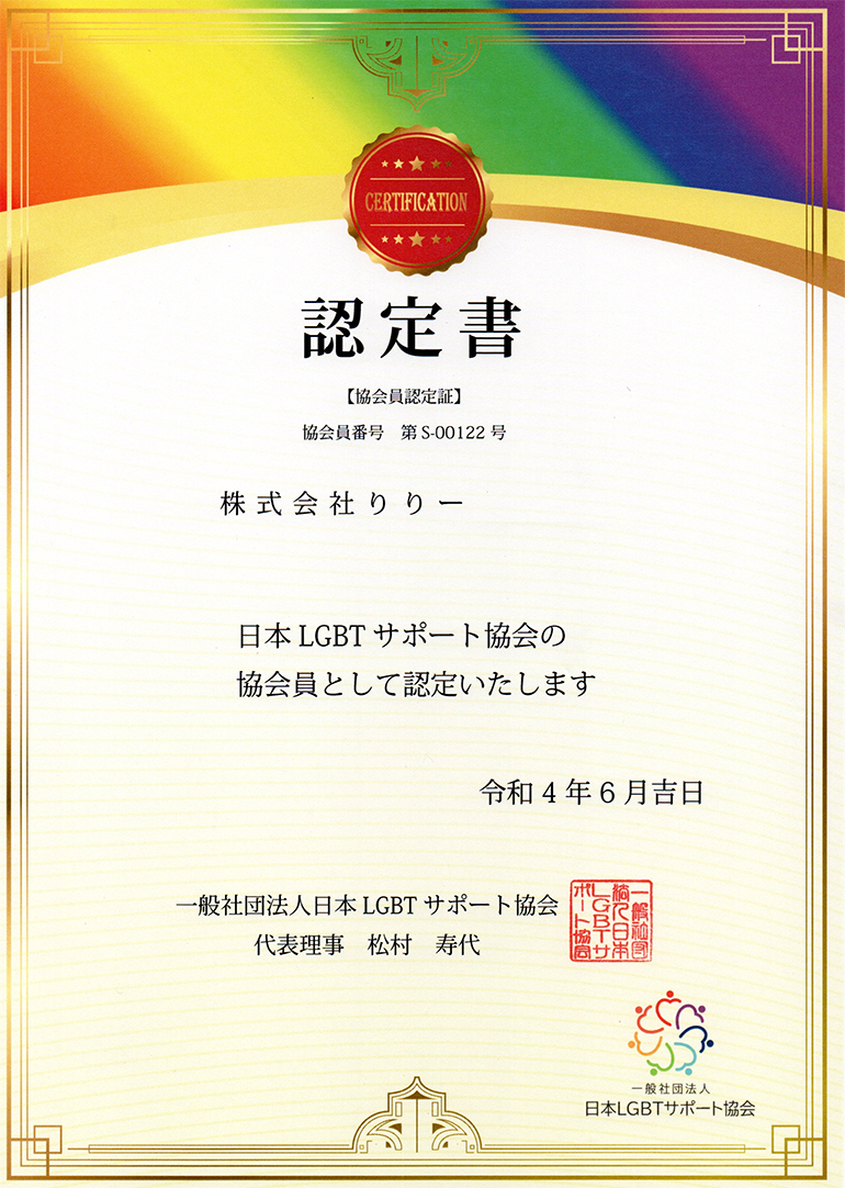 LGBTQ＋のパートナー・友情婚 | 婚活サポート | Dr. Lilyの恋愛クリニック